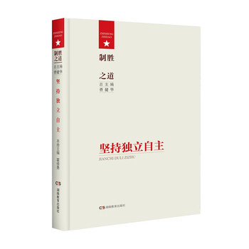 制胜之道·坚持独立自主