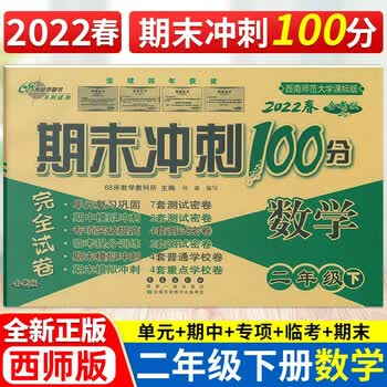包邮 2022春2二年级下册试卷 期末冲刺100分二年级下数学西南师范大学课标版 西师大版
