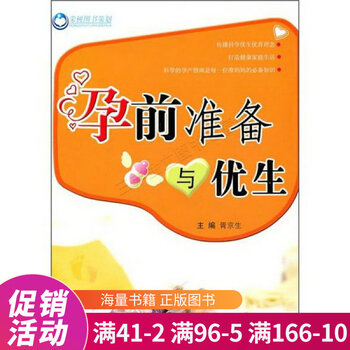孕前准备与优生