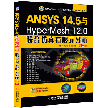 ANSYS 14 5与HyperMesh 12 0联合仿真有限元分析 第2版 贺李平,肖介平,龙凯著