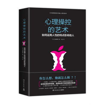 心理操控的艺术-如何运用人性的特点影响他人 (日)冈田尊司　著,兴运　译