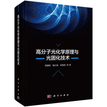 高分子光化学原理与光固化技术 刘晓暄等 9787030596826 科学出版社