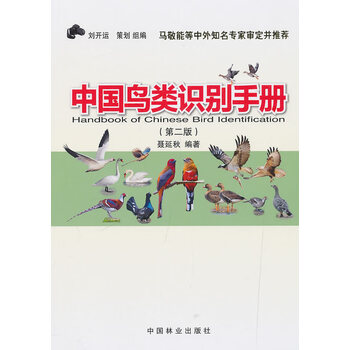 中国鸟类识别手册 聂延秋 中国林业出版社 9787503898167