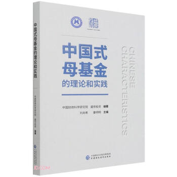  中国式母基金的理论和实践9787522306650