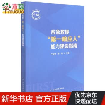 应急救援第一响应人能力建设指南