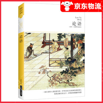 【单本自选】 论语