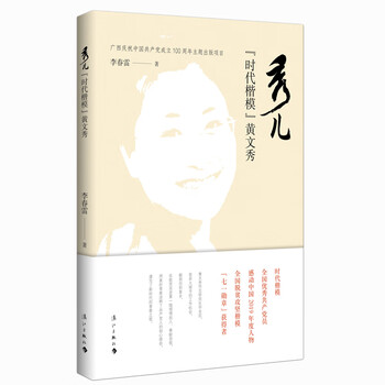 秀儿 “时代楷模”黄文秀 李春雷著 年轻基层干部扶贫纪实 青春奋斗  报告文学 纪实文学 漓江