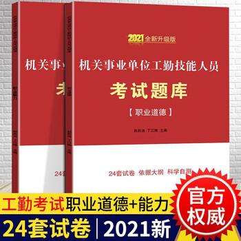 2021新版机关事业单位工勤技能人员考试题库职业道德+职业能力两册 工勤技能考试题库真题模拟训练