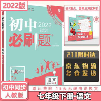 科目自选】2022版初中必刷题七年级下册七下人教版 语文人教RJ版 初一7年级同步练习册配狂K重点