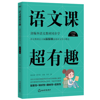 语文课超有趣 部编本语文教材同步学 语文教材总主编温儒敏高效语文学习理念 小学一二三四五六年级 上下册 单册套装 知识汇总梳理辅助读物 温沁园 郑以然主编 温儒敏作序 语文课超有趣：六年级 下