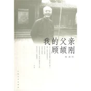 我的父亲顾颉刚【正版图书】