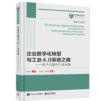 国之重器出版工程:企业数字化转型与工业4.0渐进之路 电子元器件行业视角