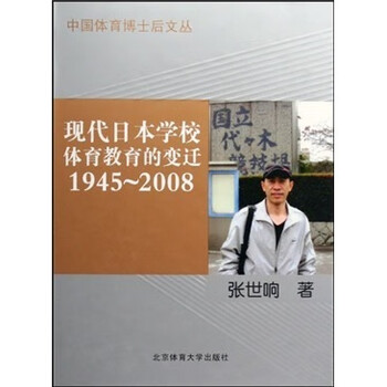 现代日本体育教育的变迁1945-2008