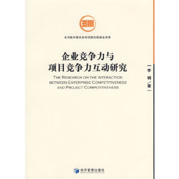 企业竞争力与项目竞争力互动研究