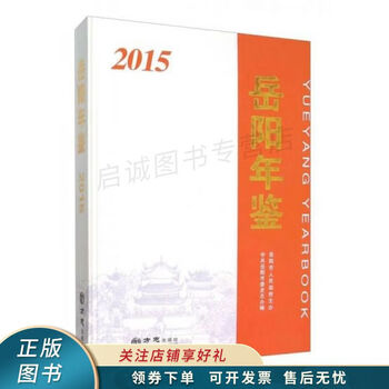岳阳年鉴2015 陈奇达