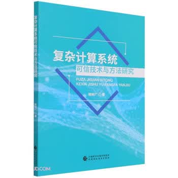 正版 复杂计算系统可信技术与方法研究9787522308425