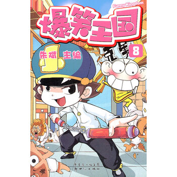 爆笑王国8 朱斌 朱斌