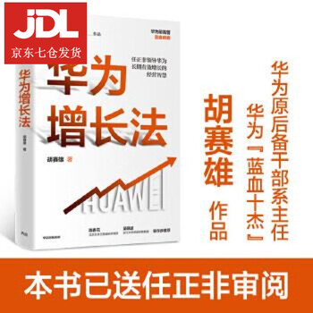 华为增长法( 胡赛雄 9787521718263
