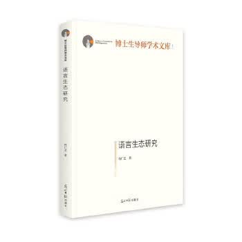 语言生态研究 冯广艺 光明日报出版社