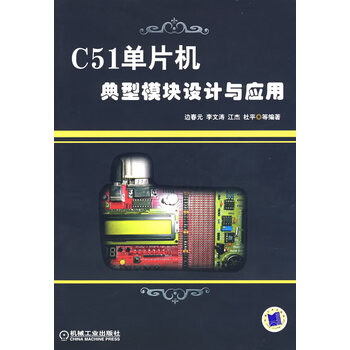 C51单片机典型模块设计与应用 边春元 机械工业出版社