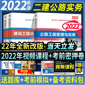 现货新版2022年二级建造师二建教材2022年二建历年真题试卷建筑市政机电水利公路工程贵州江苏重庆陕西甘肃宁夏湖北四川广东全国通用含2021真题 公路专业三本套+视频课程+电子题库+备考资料包
