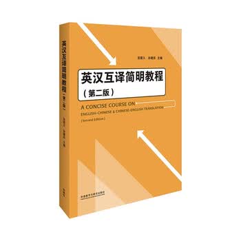 英汉互译简明教程（第二版）