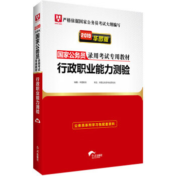 行政职业能力测验 华图教育 红旗出版社