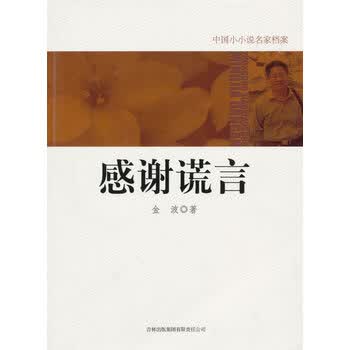 感谢谎言【正版图书】