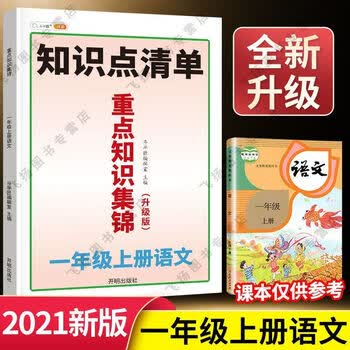 小学生一二三四五六年级上册下册语文知识集锦课堂笔记人教版 一年级上册 语文 知识集锦+看拼音写生字词语