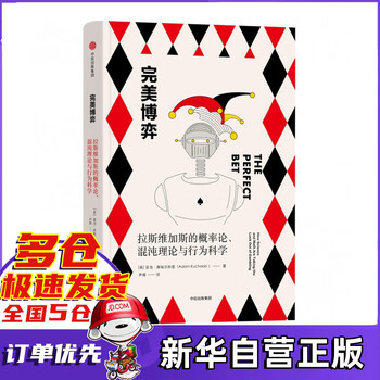 完美博弈(拉斯维加斯的概率论混沌理论与行为科学)(精)