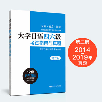 【华东理工直发】大学日语四六级考试指南与真题第二版备考2021年历年真题详解词汇字帖CJT4 CJT