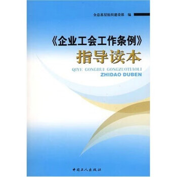 《企业工会工作条例》指导读本【正版图书，放心选购】