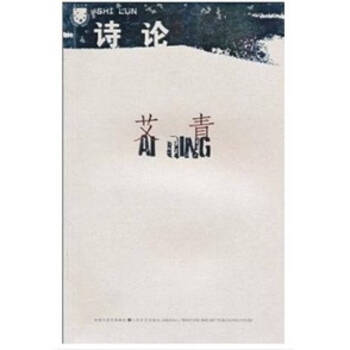 诗论艾青 9787539936468