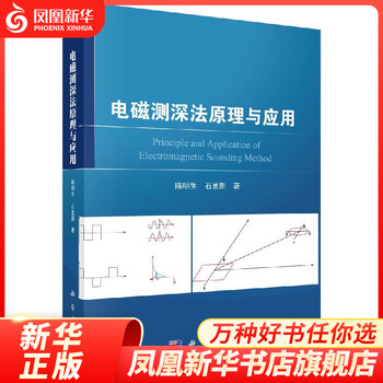 电磁测深法原理与应用 陈明生，石显新 著 理论基础入门小白教程 凤凰新华书店旗舰店