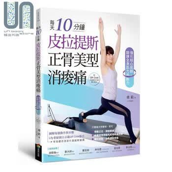 每天10分钟 皮拉提斯正骨美型消酸痛 强化核心肌群 锻炼全身肌力与耐力 港台原版 卓莉 商周