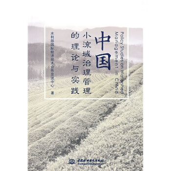 中国小流域治理管理的理论与实践
