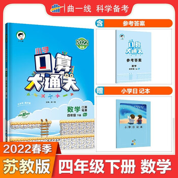 包邮2022春小学口算大通关 数学 4年级四年级下册 苏教版SJ 曲一线小儿郎53天天练小学同步训练五三同步口算笔算速算心算四下