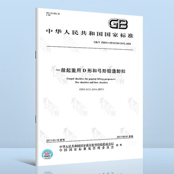 GB/T 25854-2010一般起重用D形和弓形锻造卸扣