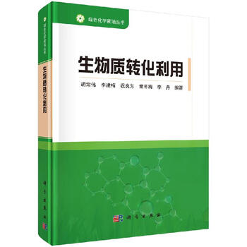 生物质转化利用\/胡常伟 科学出版社