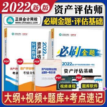 【现货立发】资产评估师2022教材/正保会计网校必刷金题及应试指导/真题 资产评估基础/实务/相关知识 最后冲刺8套卷 下单自选 必刷金题：资产评估基础