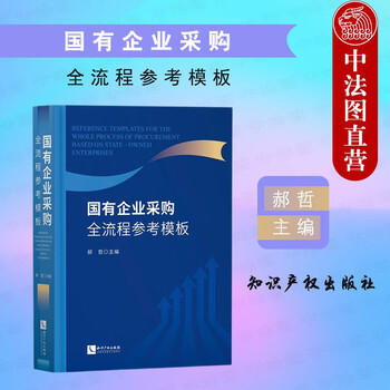 正版 国有企业采购全流程参考模板 郝哲 知识产权 基本工作指引 需求采购方案采购文件模板国企直接使用