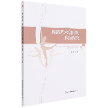 舞蹈艺术创作的多维探究