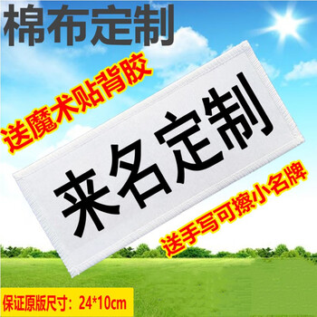 撕名牌背胶魔术贴奔跑吧底片兄弟跑男游戏道具背心队衣服可缝制 1个棉布名牌（可定制名字）