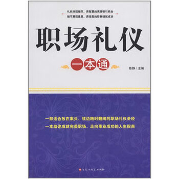 职场礼仪一本通