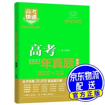 2021年高考一年真题历史 2022版高考真题全国卷全国甲乙卷高考快递 高考历史历年真题汇编 高考历