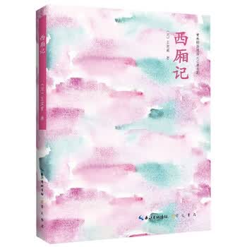 西厢记/青春插画版四大古典名剧