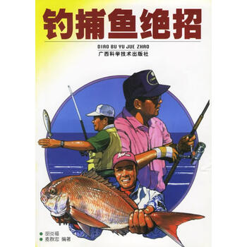 钓捕鱼绝招 胡炎福,麦群忠 编著 广西科学技术出版社