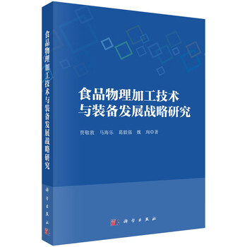食品物理加工技术与装备 贾敬敦 等 科学出版社 9787030468109