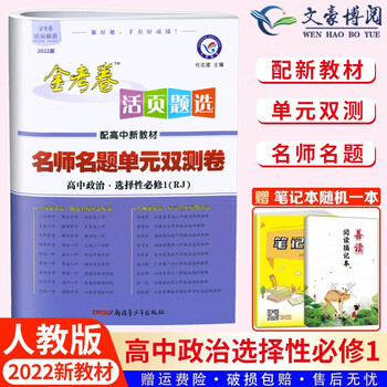 新教材2023版 金考卷活页题选高中数学物理化学选择性必修一1第一册 人教版配高二名师名题单元双测卷 政治选择性必修一1 金考卷