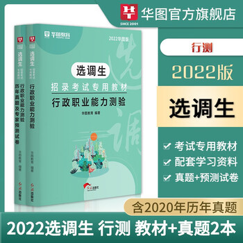 华图2022选调生考试用书行政职业能力测验申论教材真题及模拟卷定向选调生通用青海广西重庆贵州山西四川 【2本】行测 教材+真题